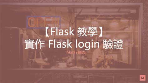 【flask教學系列】實作 flask session base login 登入驗證 max行銷誌