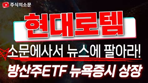 현대로템 주가전망 소문에사서 뉴스에 팔아라 주가 고점에 매수추천리포트 쏟아내고 매도하는 기관놈들 Youtube