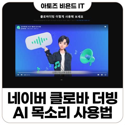 네이버 클로바 더빙 사용법 Ai 목소리 성우 네이버 블로그