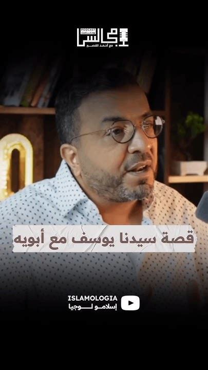 قصة سيدنا يوسف مع أبويه Shorts Youtube