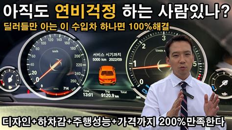 잘봐 미친 놓치면 200후회한다 요즘 연비때문에 아직도 걱정하나 딜러들만 아는 이 수입차 하나면 100해결 미친가성비하차감승차감연비디자인 모두 200