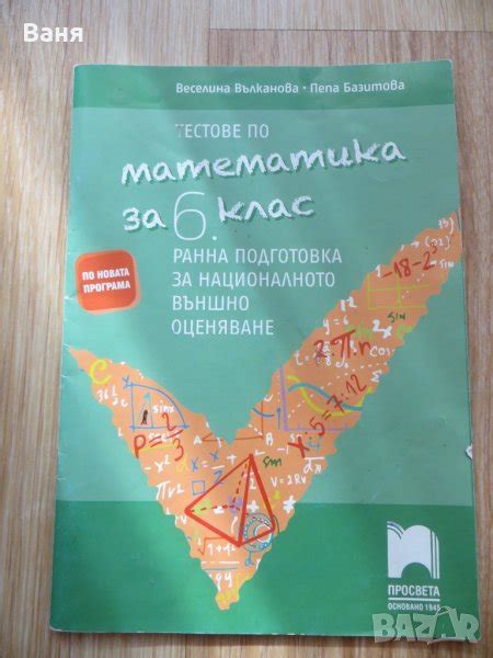 Тестове по математика за 6 клас Ранна подготовка за НВО в Други в гр Пловдив Id42041193