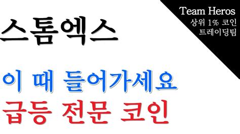 스톰엑스 이 때 들어가세요 급등 전문 코인 스톰엑스코인스톰엑스코인전망스톰엑스코인매수가스톰엑스코인스톰엑스코인비트코인