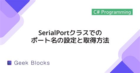 C Serialportクラスでのデータ書き込み方法
