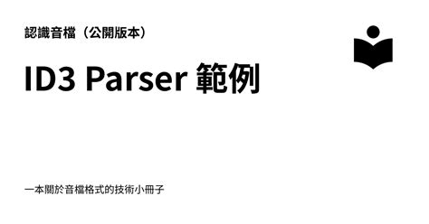 Id3 Parser 範例 認識音檔（公開版本）