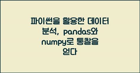 파이썬을 활용한 데이터 분석 Pandas와 Numpy로 통찰을 얻다