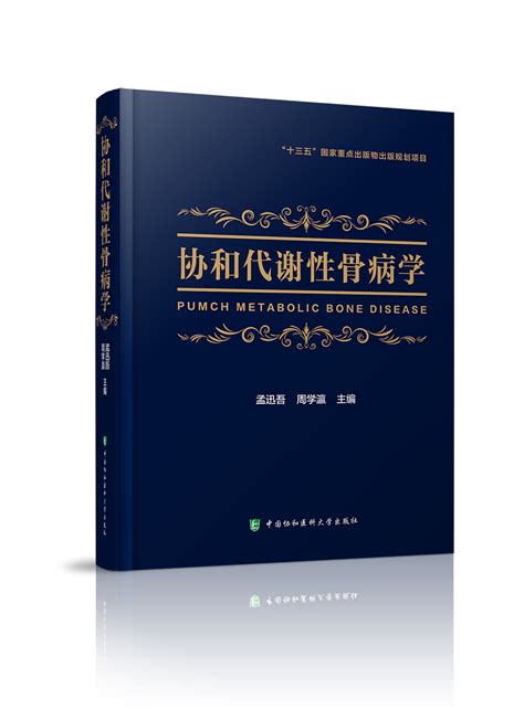 正版书籍协和代谢性骨病学孟迅吾周学瀛主编代谢性骨病领域新进展全面的临床诊疗方案骨科医学基础理论中国协和医科大学出版社 虎窝淘