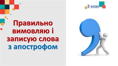 Правильно вимовляю і записую слова з апострофом 3 клас Youtube