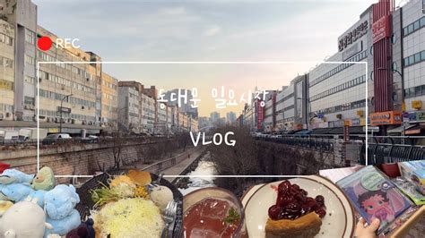 Vlog 신입유튜버 동대문 일요시장 오픈런 브이로그 240114 Youtube