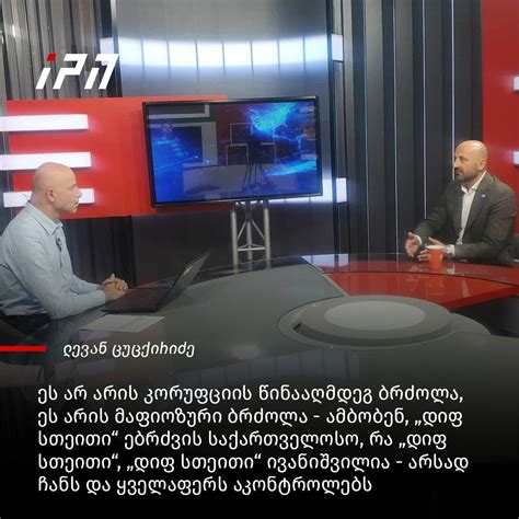 ლევან ცუცქირიძე ეს არ არის კორუფციის Interpressnews Ge Facebook
