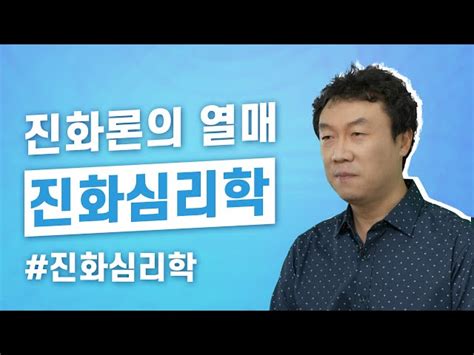 진화심리학 진화론의 열매통합 창조와 말씀 창조과학 유튜브