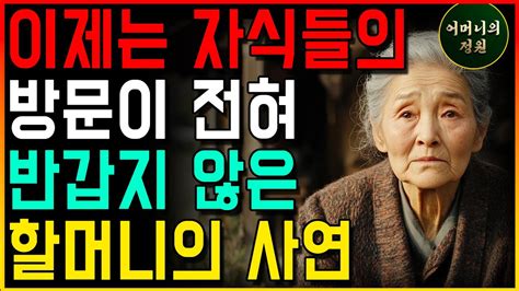 고마운줄 모르는 자식들의 방문이 반갑지 않은 할머니ㅣ사연ㅣ오디오북 Youtube