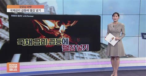 굿모닝 마켓 파월 물가 여전히 높다국채금리에 땔감 넣기