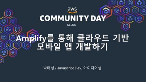 Amplify를 통해 클라우드 기반 모바일 앱 개발하기 박태성ideasam Aws Community Day 2020