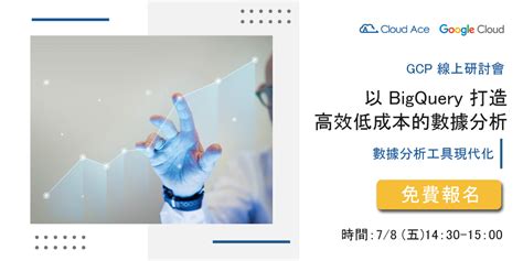 數據分析工具現代化以 BigQuery 打造高效低成本的數據分析Accupass 活動通