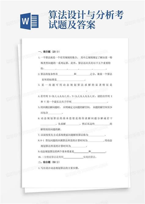 算法设计与分析考试题及答案word模板下载 编号ldvprrez 熊猫办公