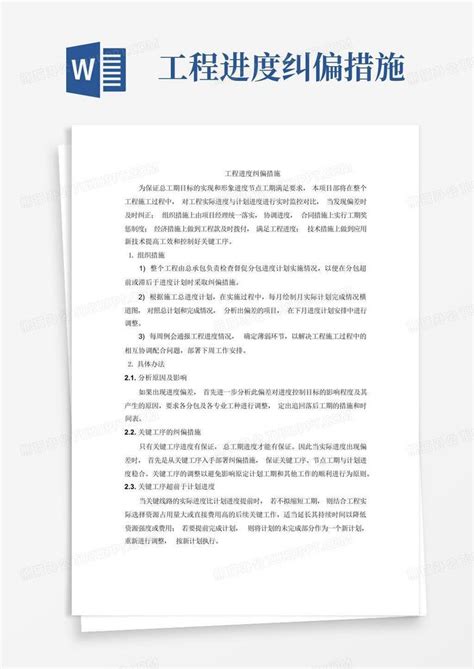 工程进度纠偏措施word模板下载编号qgmjvjna熊猫办公