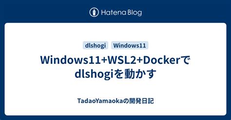 windows11 wsl2 dockerでdlshogiを動かす tadaoyamaokaの開発日記