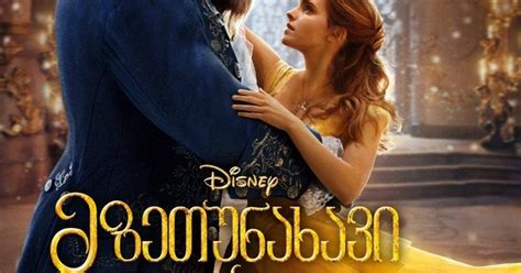 მზეთუნახავი და ურჩხულის ახალი ეკრანიზაცია Marao