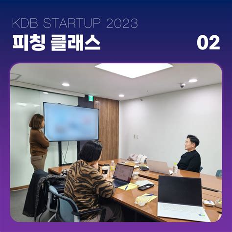kdb startup 2023 kdb 스타트업 프로그램 피칭클래스 11월 28일 화 피칭 클래스 facebook