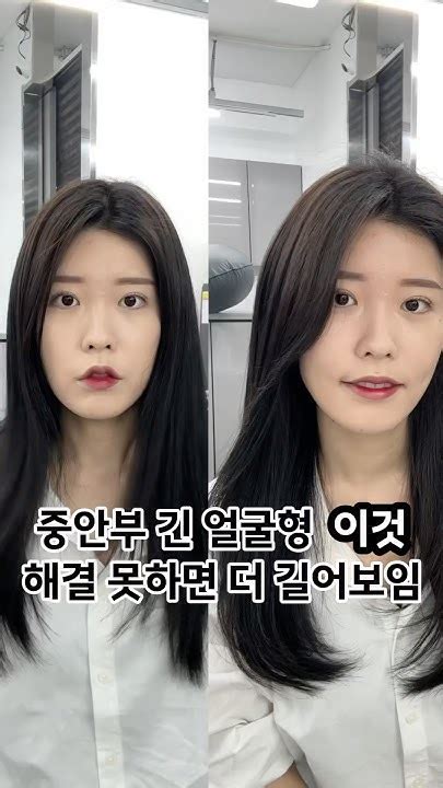 🚨긴 중안부 긴 얼굴형 볼살 없으면 🚨중안부 긴중안부커버 얼굴형커버 헤어스타일링 셀프스타일링 서울대입구미용실