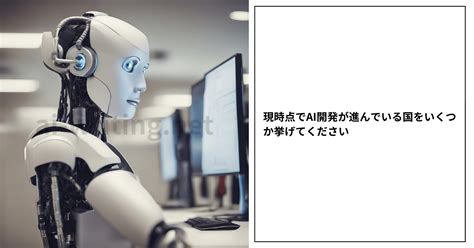 Q現時点でAI開発が進んでいる国をいくつか挙げてください AIさんに聞いてみた