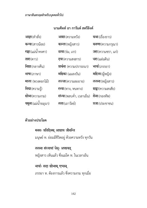 ภาษาสันสกฤตสำหรับบุคคลทั่วไป E Book Buffet ห้องสมุดประชาชน อ ท่าบ่อ หน้าหนังสือ 149 พลิก