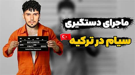 بیوگرافی شنیدنی سیامک صاحبدل ملقب به سیام چرا سیام رو در ترکیه بازداشت