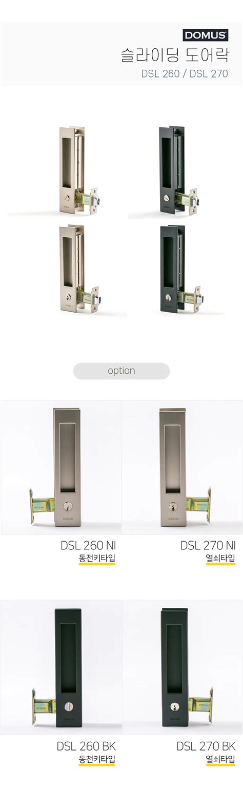 도무스 슬라이딩락 Dsl 260 270 Ni Bk 니켈 블랙 슬라이딩 미닫이문 폴딩 도어 아이언스토어 Ironstore