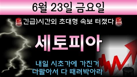 세토피아 긴급속보🚨하필 시간외 초대형 속보 나왔다 내일 시초가에 마누라 빼고 다팔아서 그냥 올인해라 테라사이언스 크리스탈신소재 Youtube