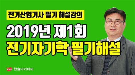전기산업기사 필기 기출문제 2019년 1회 전기자기학 필기 과년도 해설강의 Youtube