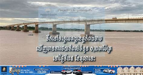 ទឹកនៅទន្លេមេគង្គខេត្តកំពង់ចាម ឃើញមានការថយកំពស់ចំនួន ០ ២៣ម៉ែត្រនៅថ្ងៃទី២៥ ខែតុលានេះ ក្រសួងព័ត៌មាន