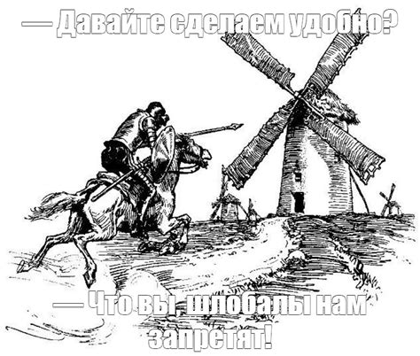 Создать комикс мем борьба с ветряными мельницами дон кихот и мельницы дон кихот ветряные