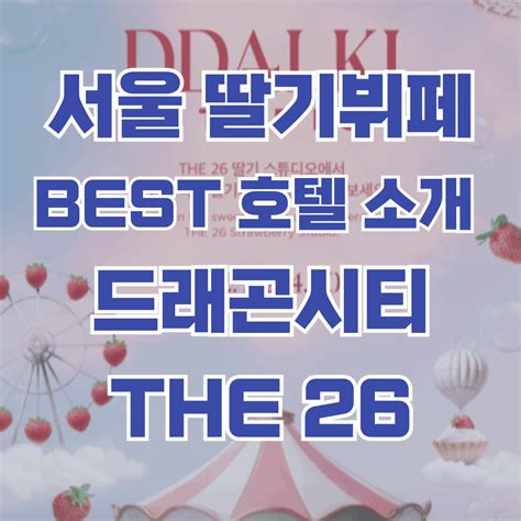 서울 딸기뷔페 Best 8 호텔 드래곤시티 The 26
