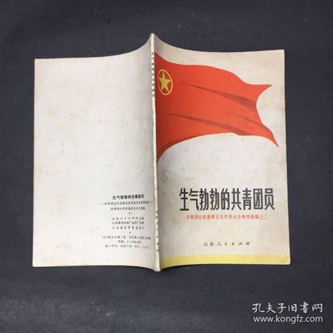 生气勃勃的共青团员共青团山东省第五次代表大会典型选编之二共青团山东省委员会办公室编孔夫子旧书网 生气勃勃的共青团员共青团山东省第五次代表大会典型选编之二共青团山东省委员会办公室编孔夫子旧书网