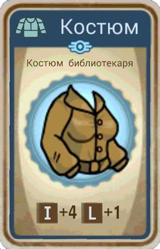 Костюм библиотекаря | Убежище | Fandom