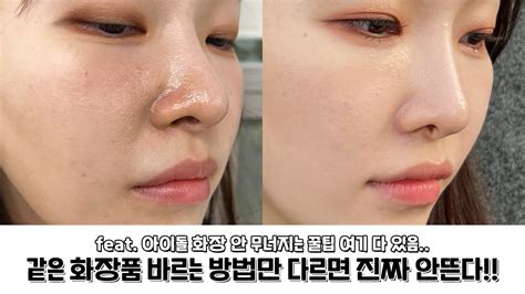 Cc 화장 무너지는 진짜 이유들🔥같은화장품으로 방법만 다르게 했다고‼️화장잘먹는진짜방법ㅣ아랑 Youtube