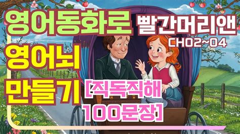 영어 소설 직독직해 빨간머리 앤의 주요 표현과 줄거리 요약 Youtube