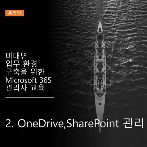 비대면 업무 환경 구축을 위한 Microsoft 365 관리자 교육 2 Onedrive And Sharepoint 관리 및 설정