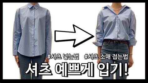 찐 기본템 “셔츠” 넣어입기 접어입기 예쁘게 잘 입는 법 싹 정리 Youtube