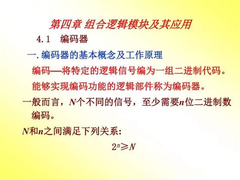 Ppt 第四章 组合逻辑模块及其应用 Powerpoint Presentation Id5945741