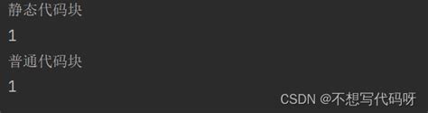 Javastatic静态代码块和普通代码块分析静态代码块与普通代码块的区别 Csdn博客