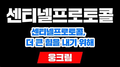 센티넬프로토콜 더 큰 힘을 내기 위해 웅크림 Youtube