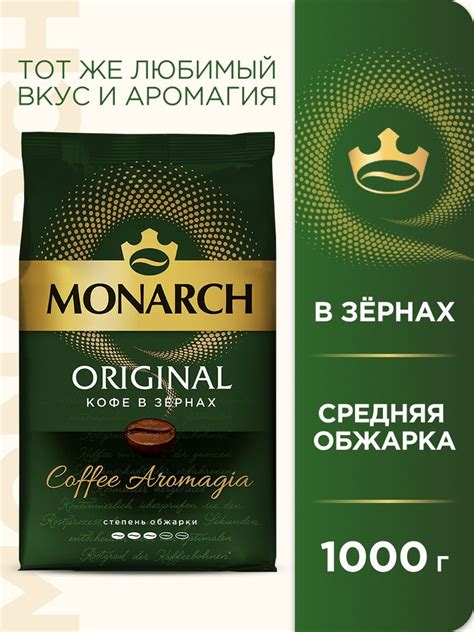 Кофе в зернах Monarch Original, 1 кг - купить с доставкой по выгодным ...