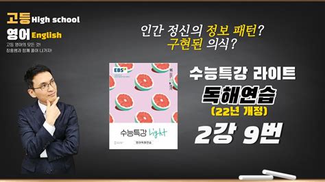 수특라이트22개정 독해연습 02강 09번 인간 정신의 정보 패턴구현된 의식 Youtube