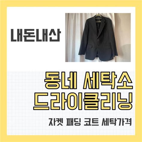 동네 세탁소 드라이 클리닝 가격 정장 자켓 세탁 비용패딩코트 세탁비 네이버 블로그