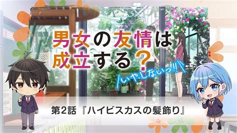 Tvアニメ「男女の友情は成立する？（いや、しないっ‼）」web予告 2 Youtube