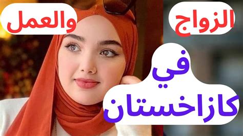 الزواج والعمل في كازاخستان Youtube