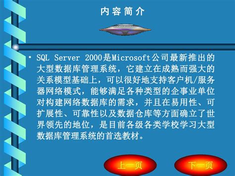 Sql Server 2000数据库简明教程 Sql Server 2000数据库 简明教程 李存斌 主编 下一页 返回目录 Ppt