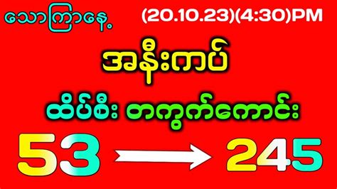 20 10 23 2d ညနေ ဆယ်သိန်းတန်ဝယ်ဂဏန်း ထိပ်စီးသုံးလုံး တကွက်ကောင်း 89ပေါက်သလို ထပ်ပေါက်ရမယ